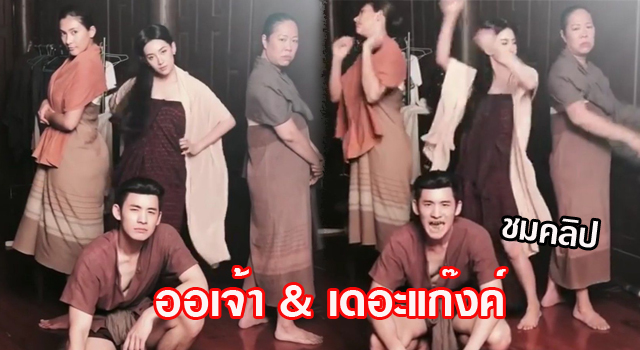 การะเกด&เดอะแก๊งค์ มาในเพลง Poom Poom pow แฟนคลับหวั่น ผ้าถุงแม่หลุด(ชม ...