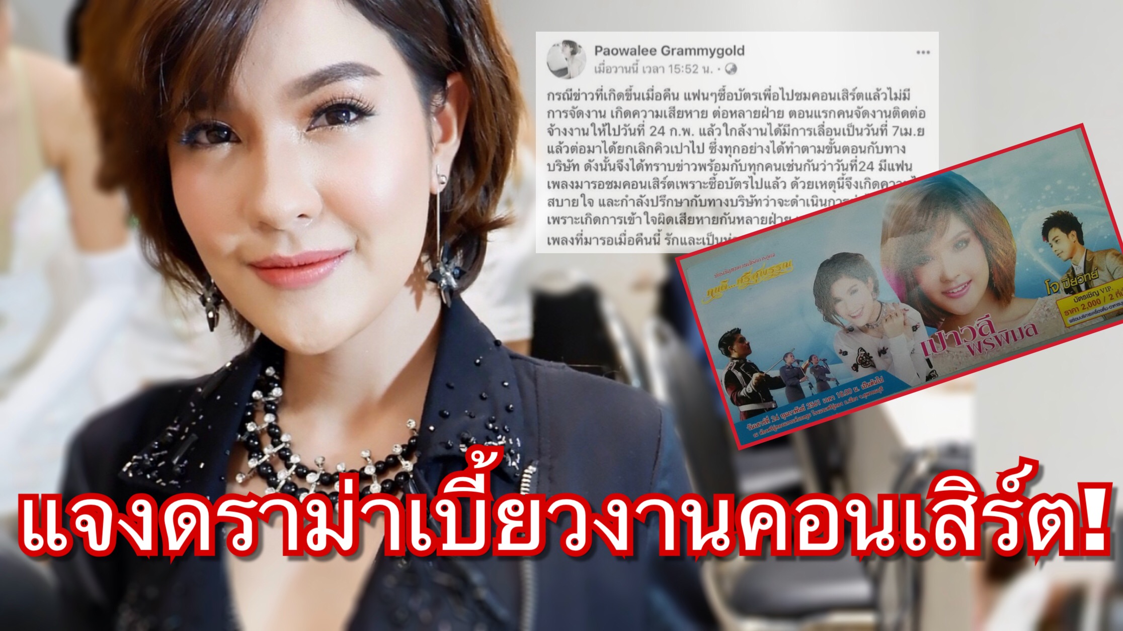 เปา เปาวลี แจงแล้ว! หลังเจอดราม่าเบี้ยวงานคอนเสิร์ต แฟนคลับไม่พอใจ!!
