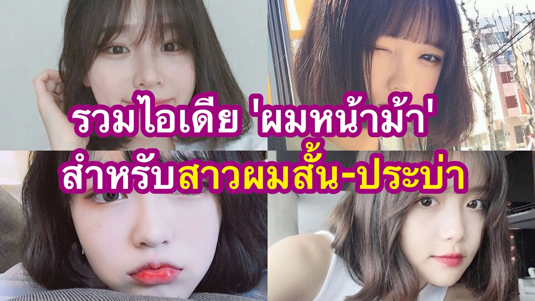 รวบรวมทรงผมสาวผมสั้น ประบ่า บอกเลยว่าตัดแล้วหน้าดูเด็กลงสุดๆ