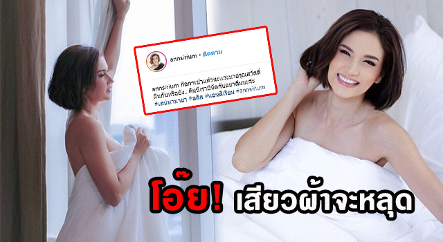 แอน สิเรียม ถ่ายแบบเซ็ตนี้ ขอบบอกเลยว่าเสียวหลุด