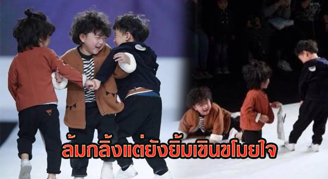 (คลิป)งานนี้มีฮา !! เมื่อนายแบบ 4 ขวบปะทะเพื่อนร่วมรันเวย์