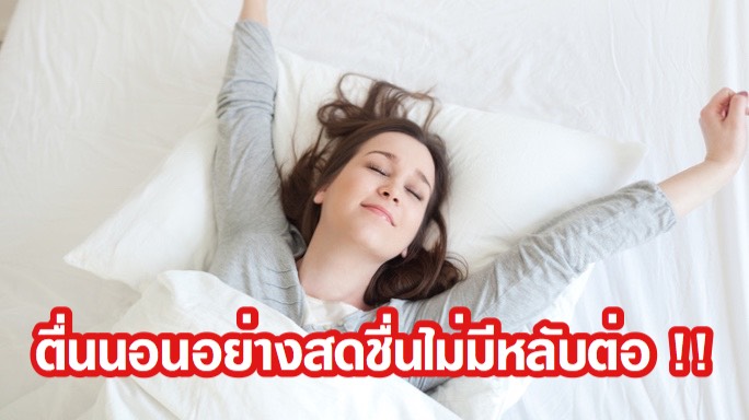 เชื่อว่าหลายคนต้องเป็น !! ตื่นนอนอย่างไรให้รู้สึกสดชื่นและไม่อยากกลับไป ...