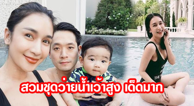 ยังแจ่มเหมือนเดิม! เนย โชติกา สวมชุดว่ายน้ำเว้าสูง เด็ดมาก