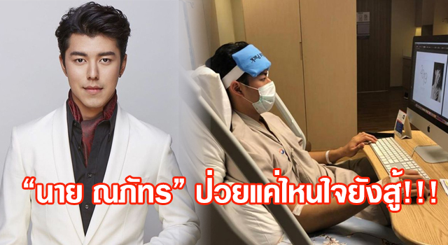 "นาย ณภัทร"ใกล้รับปริญญาแต่ป่วยกระทันหัน!!!