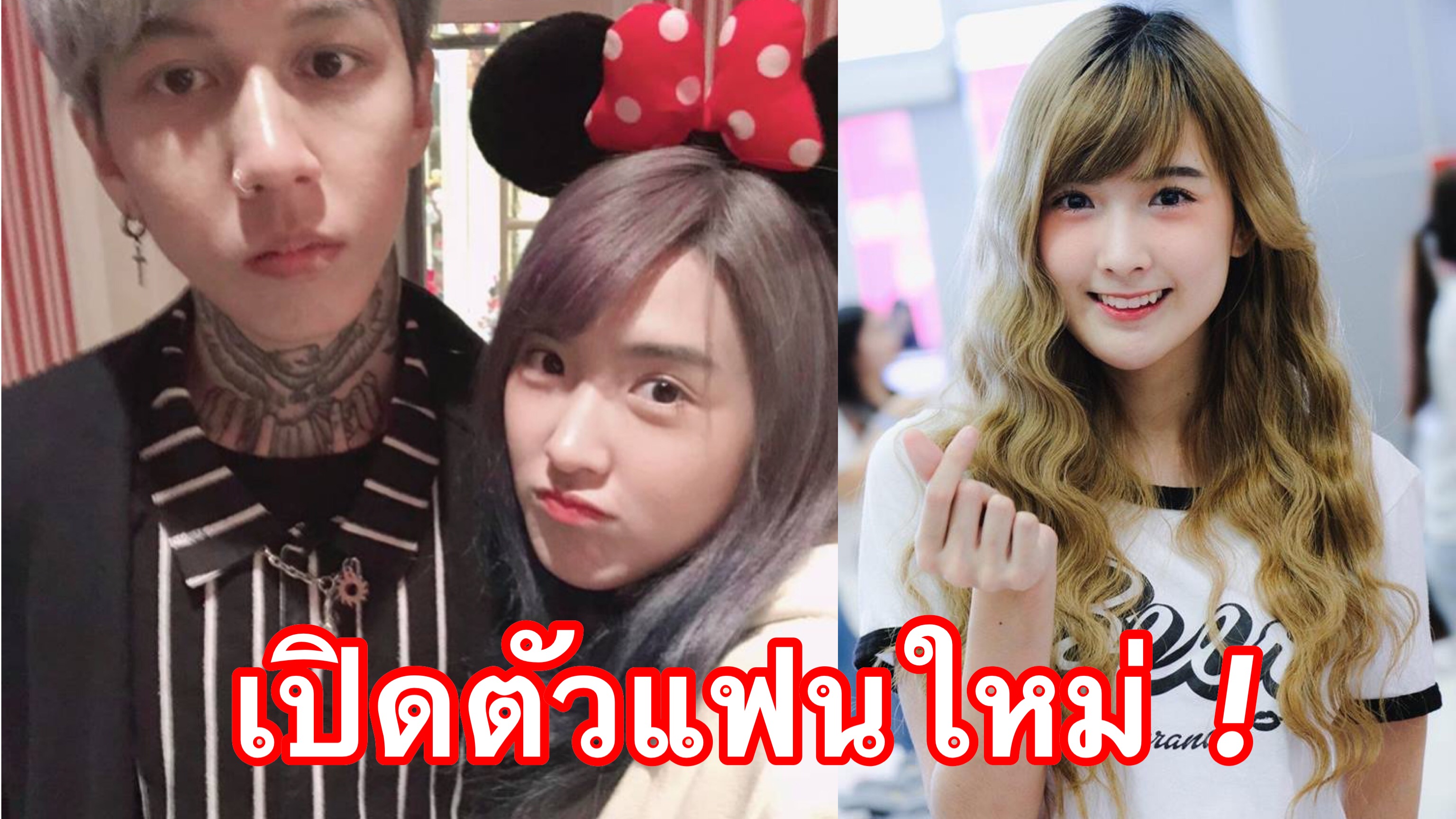 สเป็คเปลี่ยนไปมากจริงๆ เบียร์ เดอะวอยซ์ เปิดตัวแฟนใหม่ แฟนคลับกระหน่ำเม้นต์
