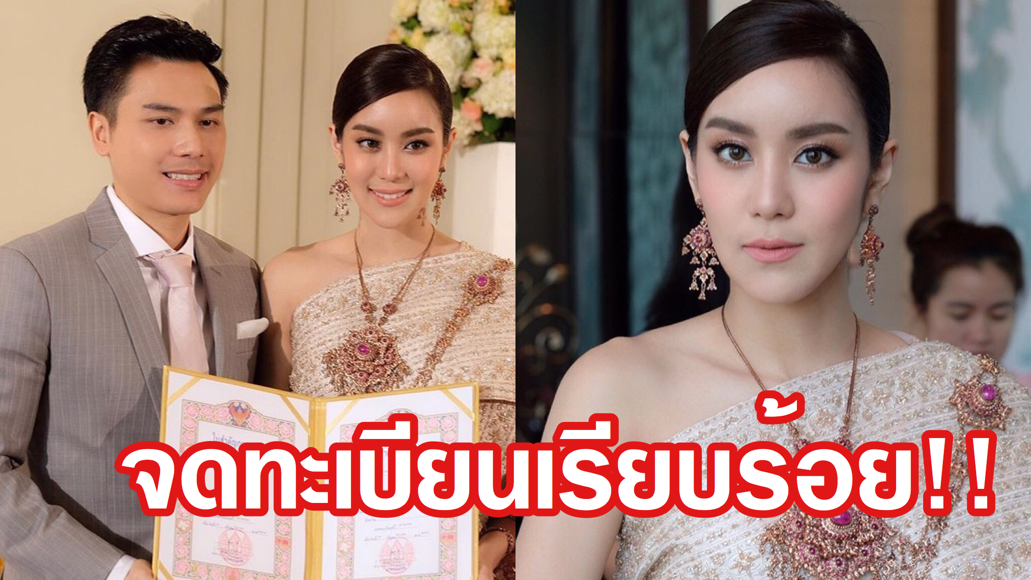 ขนมจีน กุลมาศ เคน ขันธ์เพชร ร่วมจดทะเบียนสมรสเป็นที่เรียบร้อย