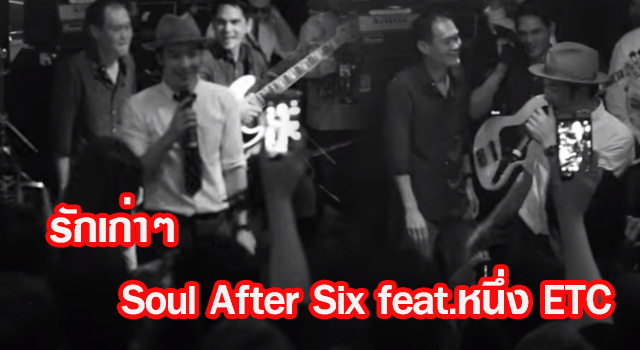 รักเก่าๆ - Soul After Six feat.หนึ่ง ETC live at Parking Toys