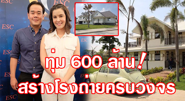 เป๊ก – ธัญญ่า ทุ่ม 600ล. ผุด “เอซ สตูดิโอ” จ่อสร้าง ตลาดน้ำ-โบสถ์ รองรับอีเวนต์!