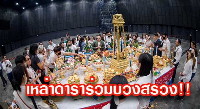 SHOW DC HALL ถือฤกษ์ดี บวงสรวงฮอลล์ เสริมสิริมงคล สร้างแลนด์มาร์กแห่ง ...
