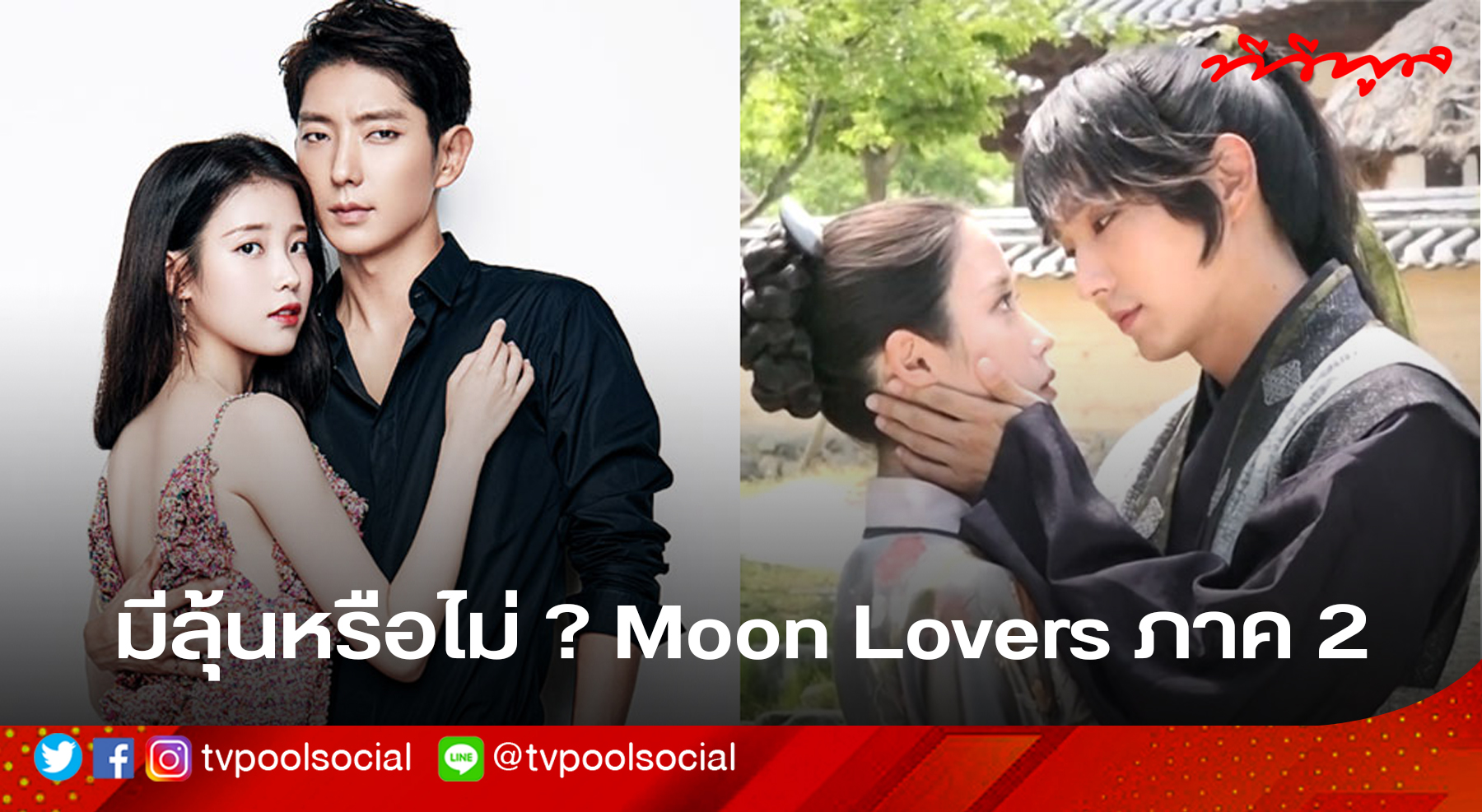 "ไอยู-จุนกิ " เผยอยากให้มีซีรีส์ Moon Lovers: Scarlet Heart Ryeo ภาค 2