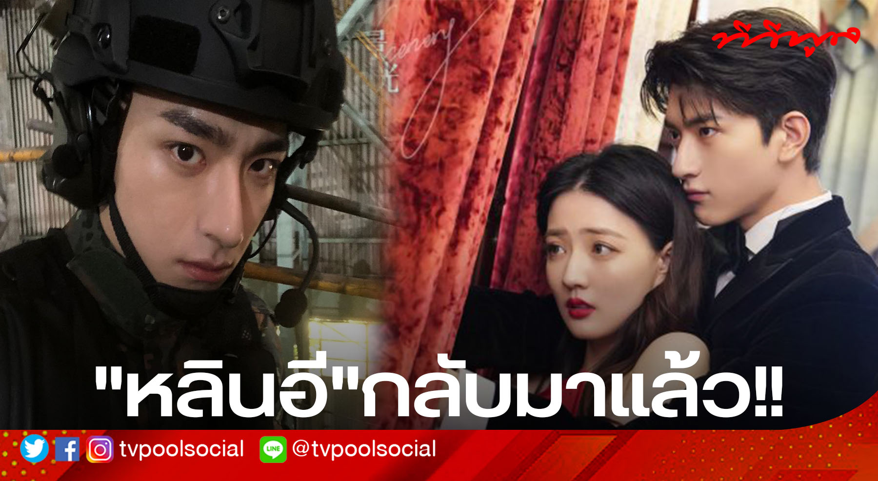 "หลินอี"กลับมาแล้ว!!