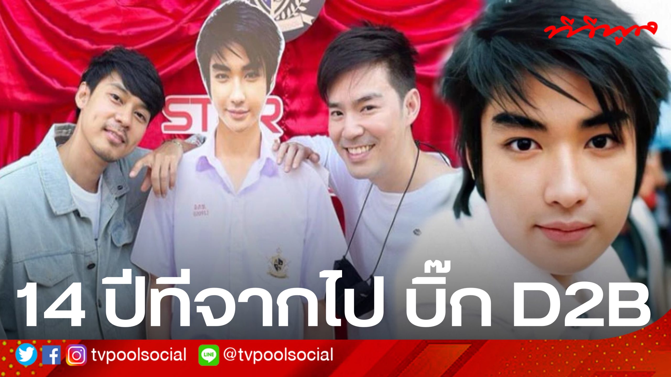 14 ปี บิ๊ก D2B ที่จากไปอย่างไม่วันกลับ บีม-แดน เชื่อ เขายังวนเวียนอยู่ เผยเหตุการณ์น่าขนลุก