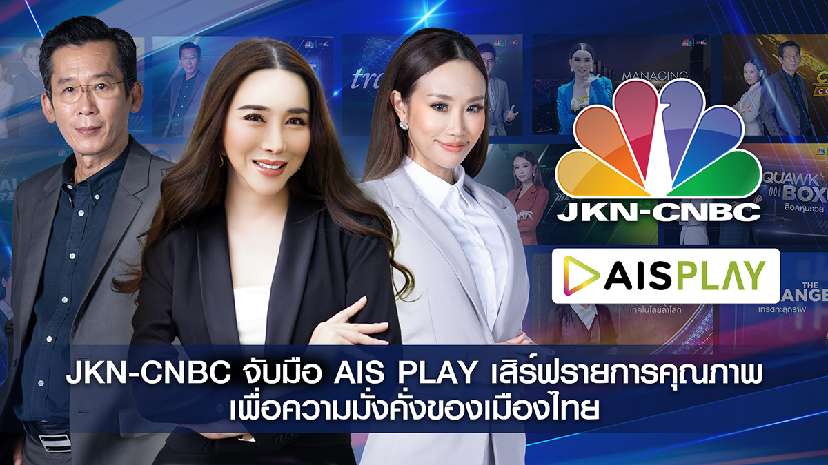 เจ้าของสถานีข่าวเศรษฐกิจแห่งแรกของไทย JKN-CNBC จับมือ AIS PLAY นำเสนอรายการด้านการลงทุนเพื่อ ...