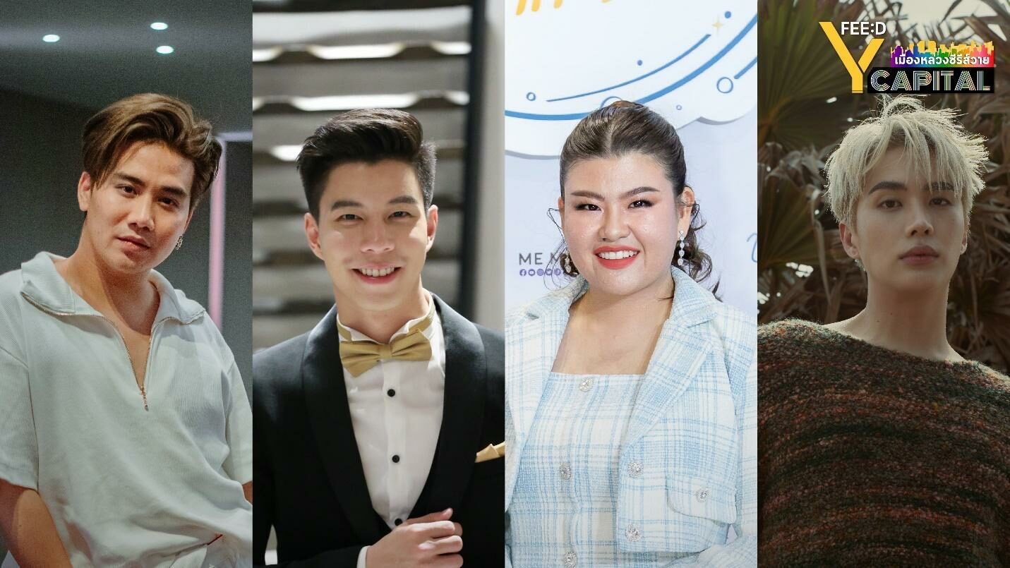 รวมตัวนักแสดง ซีรีย์ Y สุดปังในงาน FEED Y CAPITAL เมืองหลวงซีรีส์วาย