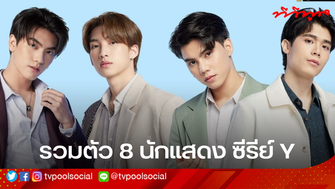 รวมตัวนักแสดง ซีรีย์ Y สุดปังในงาน FEED Y CAPITAL เมืองหลวงซีรีส์วาย