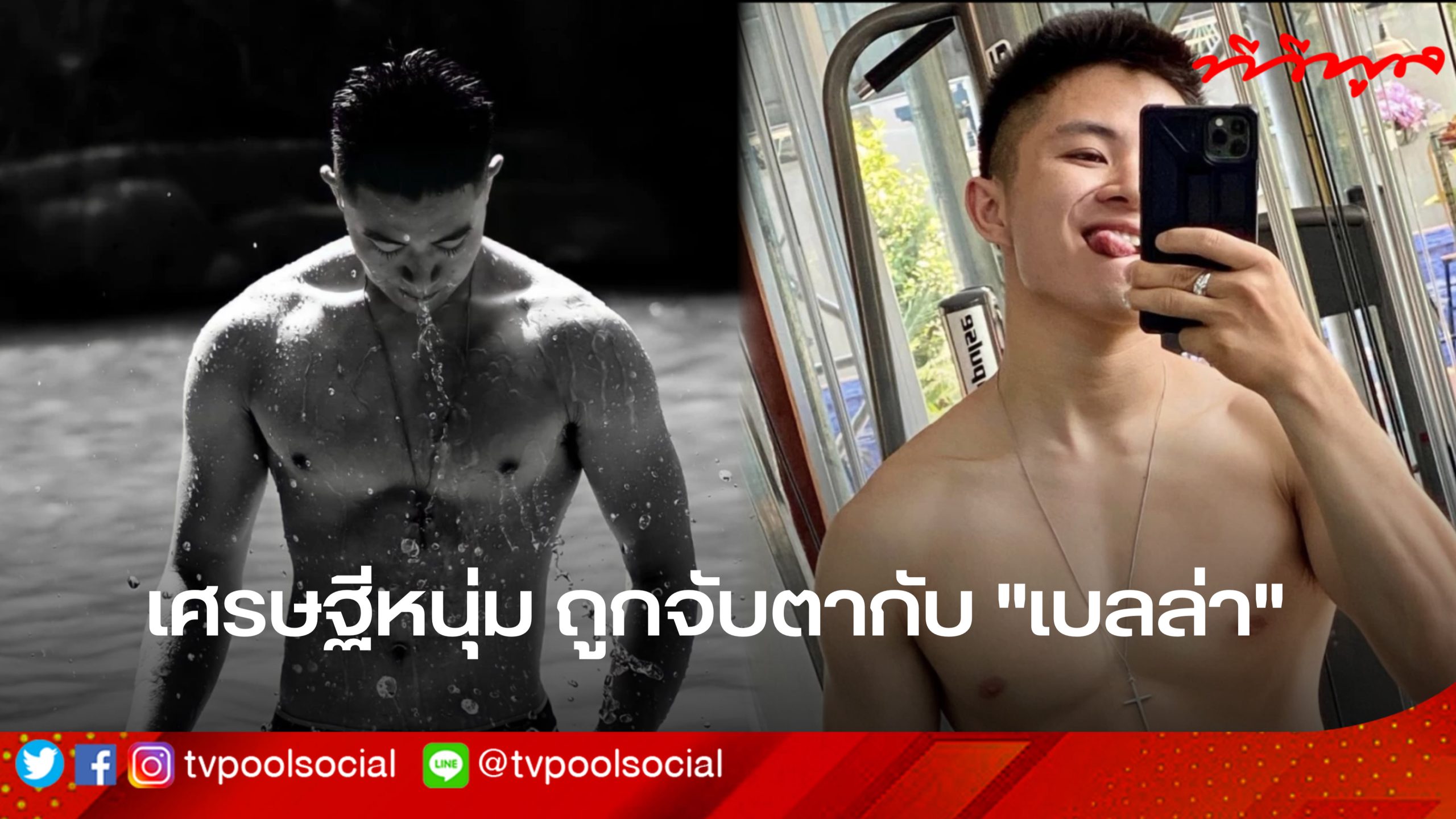 คือแซ่บมาก!! เปิดวาร์ป "Win William" เศรษฐีหนุ่ม ถูกจับตากับ "เบลล่า"..?