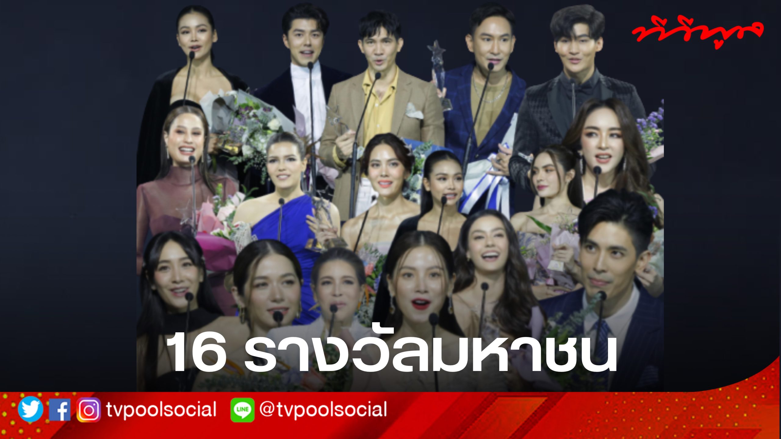 16 รางวัลมหาชนคนบันเทิง TVPOOL STARS PARTY RETIRE & REBORN 2022