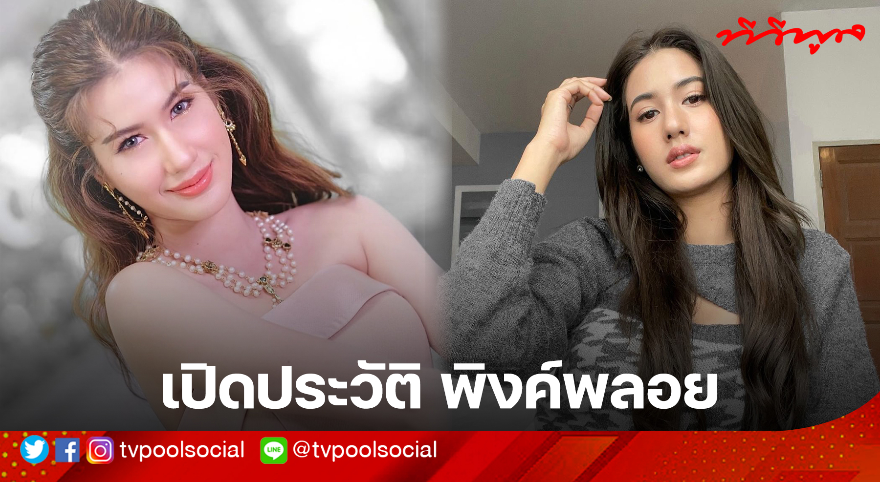 ประวัติ นางเอกสาวหน้าหวาน "พิ้งค์พลอย" ปภาวดี ชาญสมอน