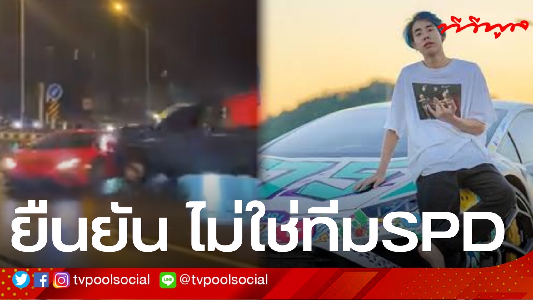 เคลียร์ชัด! “สไปร์ท” SPD เผยร่วมขบวนแลมโบกินี ไม่ใช่เพื่อนคนขับตัดหน้ากระบะ