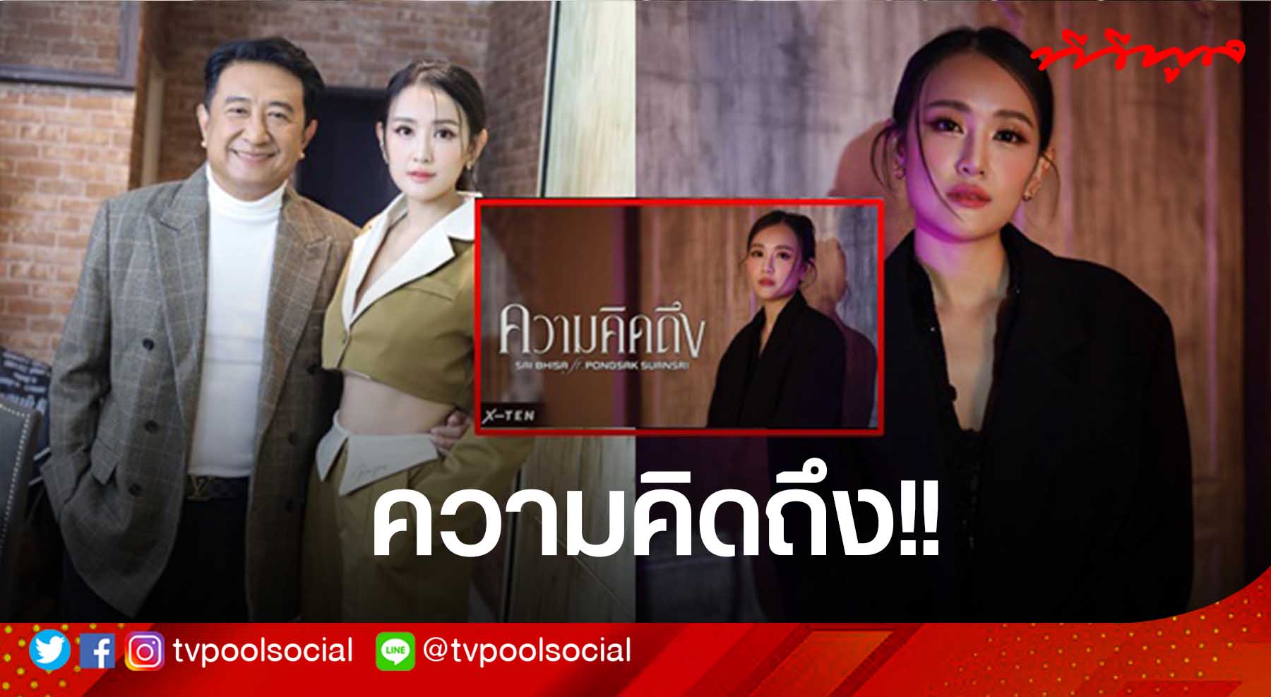"ซาย ภิสา" ศิลปินเบอร์แรกค่าย X-Ten ส่ง "ความคิดถึง feat. พงษ์ศักดิ์ ...