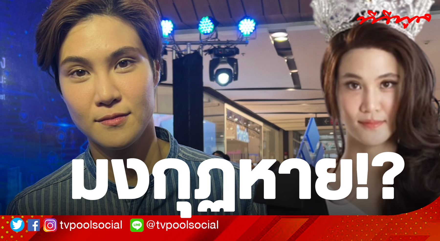 หายแล้วหายเลย #หมอเจี๊ยบลลนา เผยมงกุฏ #นางสาวไทย หาย รู้ตัวอีกทีก็หายไปเป็นปีแล้ว เหลือเพียงความ ...