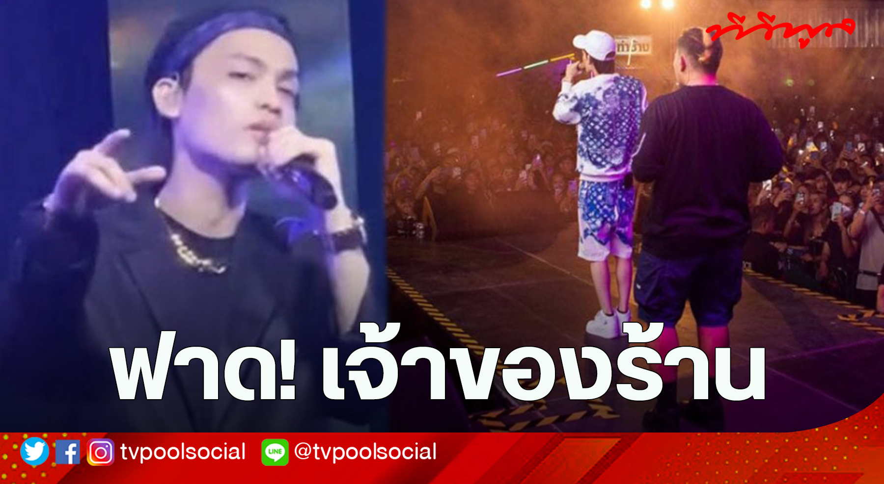 ฟาด เจ้าของร้าน สุดโหด อิลสลิกลั่นแรง เรื่องราคาค่าตั๋ว