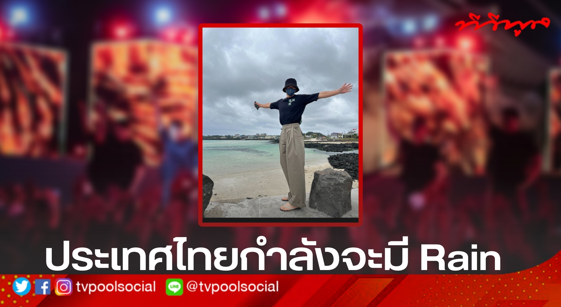 เซ็นทรัลเวิลด์ ทุ่มงบ 500 ล้านบาท ดึง Rain ร่วมงาน เคาต์ดาวน์ระดับโลก