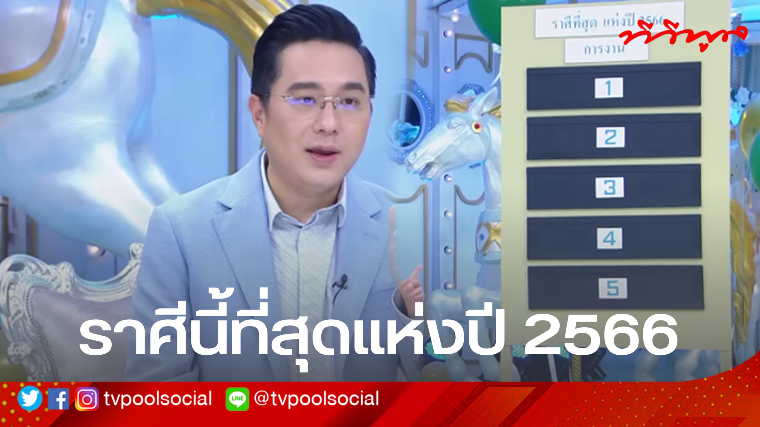 ขนลุก หมอช้าง เผย ราศีที่สุดแห่งปี 2566 มาครบ การงาน - การเงิน - ความรัก คือราศีนี้