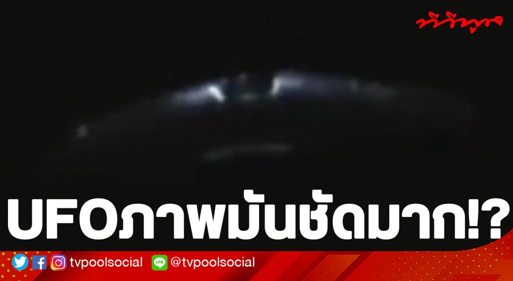 ขยี้ตารัวๆ มันชัดมาก ตะลึงทั่วโลก #UFO #ภาพชัดสุดๆ เท่าที่เคยเห็นมา ถูก ...