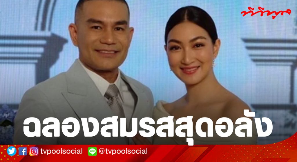 “แพนเค้ก-สารวัตรหมี” ฉลองสมรสสุดอลังการ คนบันเทิง #แห่ยินดี(ชมคลิป)