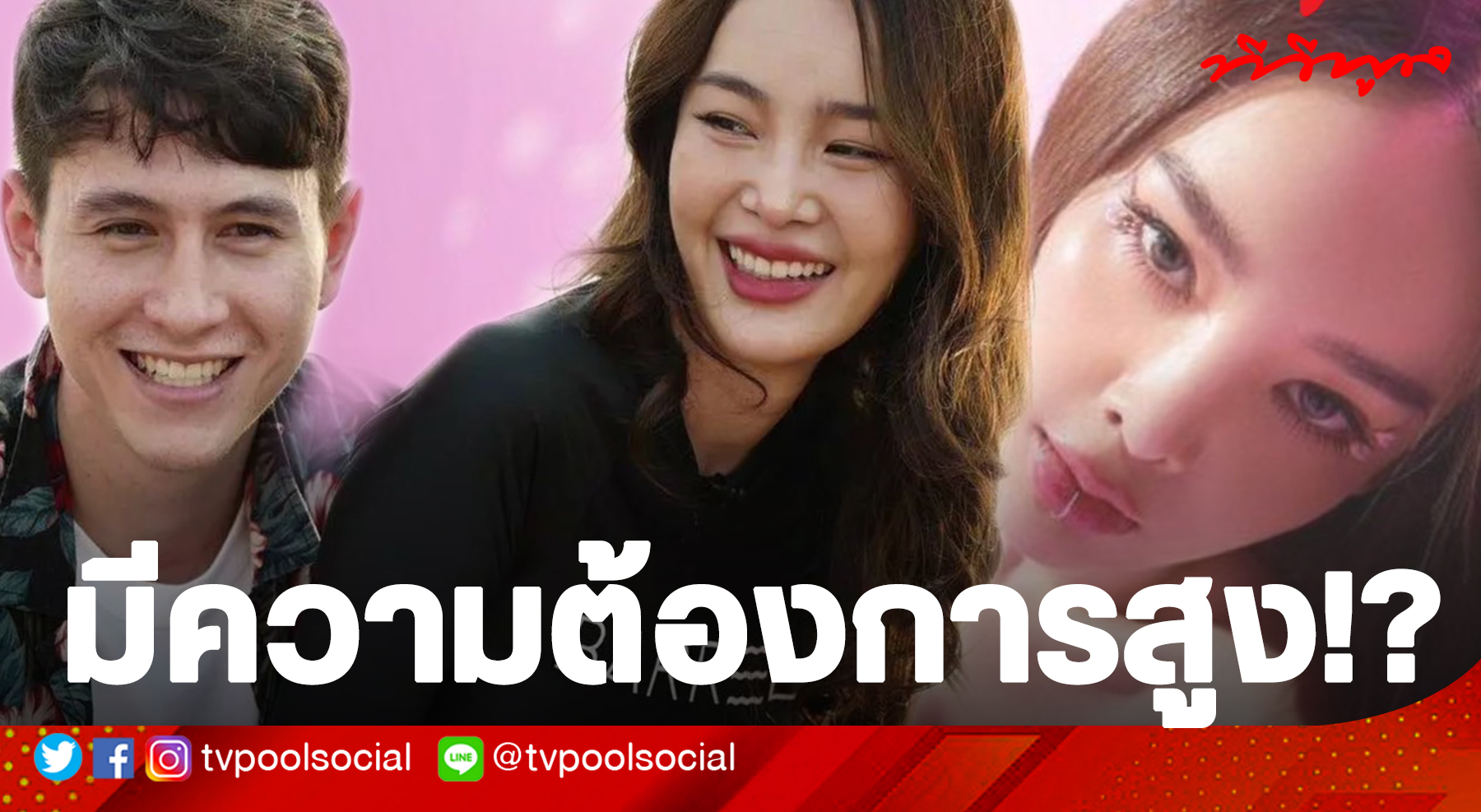 อุ๊ย พูดแบบหมดเปลือก ไม่มีกั๊ก ปุ้มปุ้ยพรรณทิพา ลั่น มีความต้องการ
