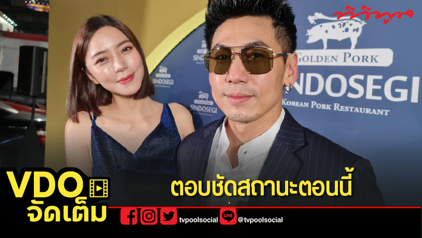 #ดีเจเพชรจ้า #นิวเคลียร์ เปิดใจ ถึงแม้จะอยู่ด้วยกันแต่ สถานะตอนนี้คือ? #TVPool #ทีวีพูล [VDO จัด ...