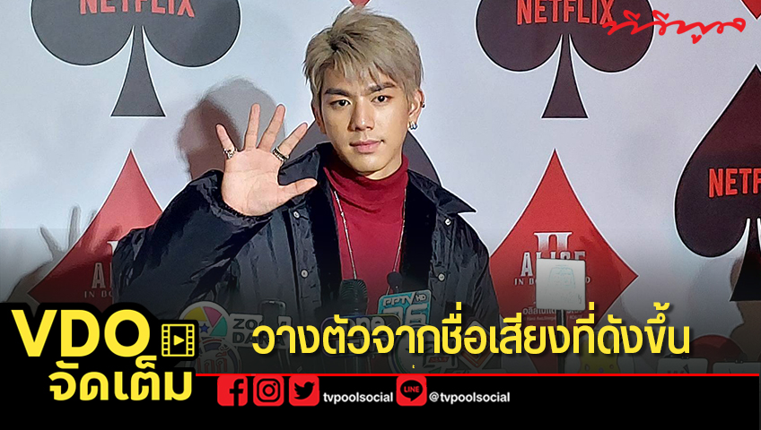#ไบร์ท นรภัทร เผยปีหน้า มีซิงเกิ้ลเดี่ยวของตัวเอง #TVPool #ทีวีพูล [VDO จัดเต็ม]