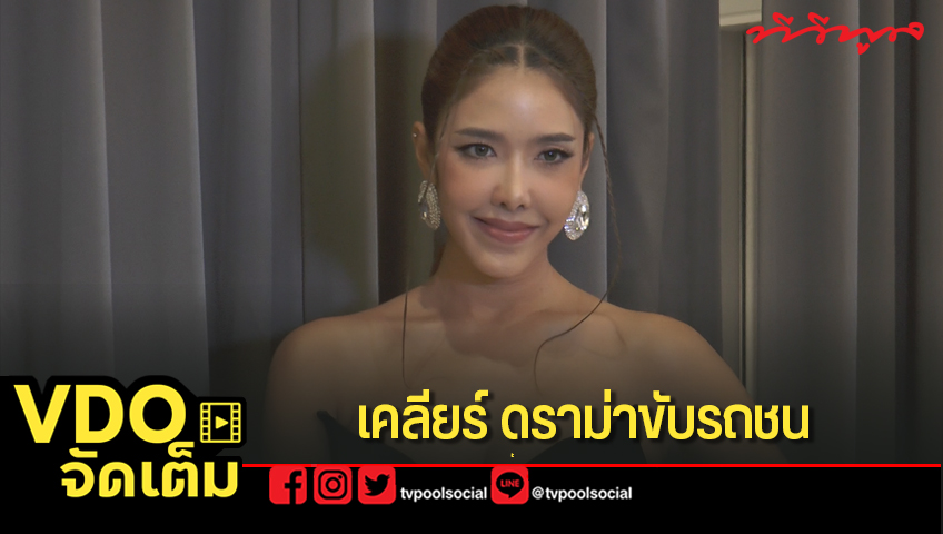 #แอล #ลูกกรุงศรีวิไล เคลียร์ดราม่า #ขับรถภาพตัดชน #TVPool #ทีวีพูล [VDO จัดเต็ม]