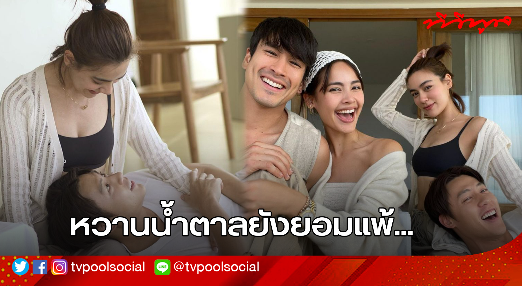 หวานจนน้ำตาลยังยอมแพ้ กับคู่รักช่อง...