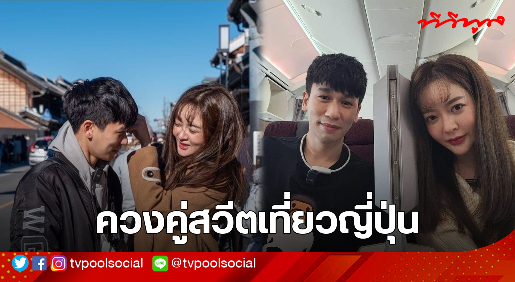 คู่รักมาแรง!! ออกทริปเที่ยวปีใหม่ โชว์หวานถึงญี่ปุ่น