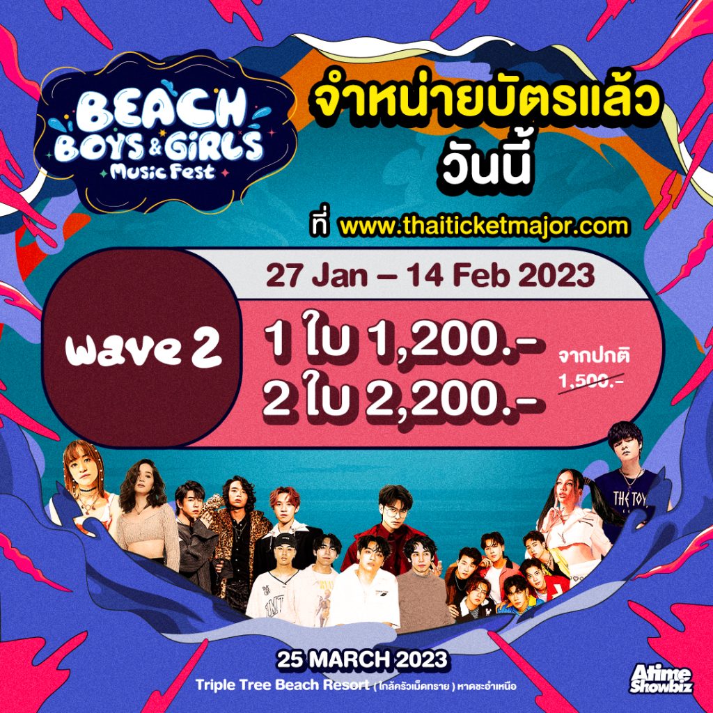 “Beach Boys & Girls Concert” รวมตัวศิลปินตัวท็อป ยกพลขึ้นหาดจัดเต็มกราฟ ...