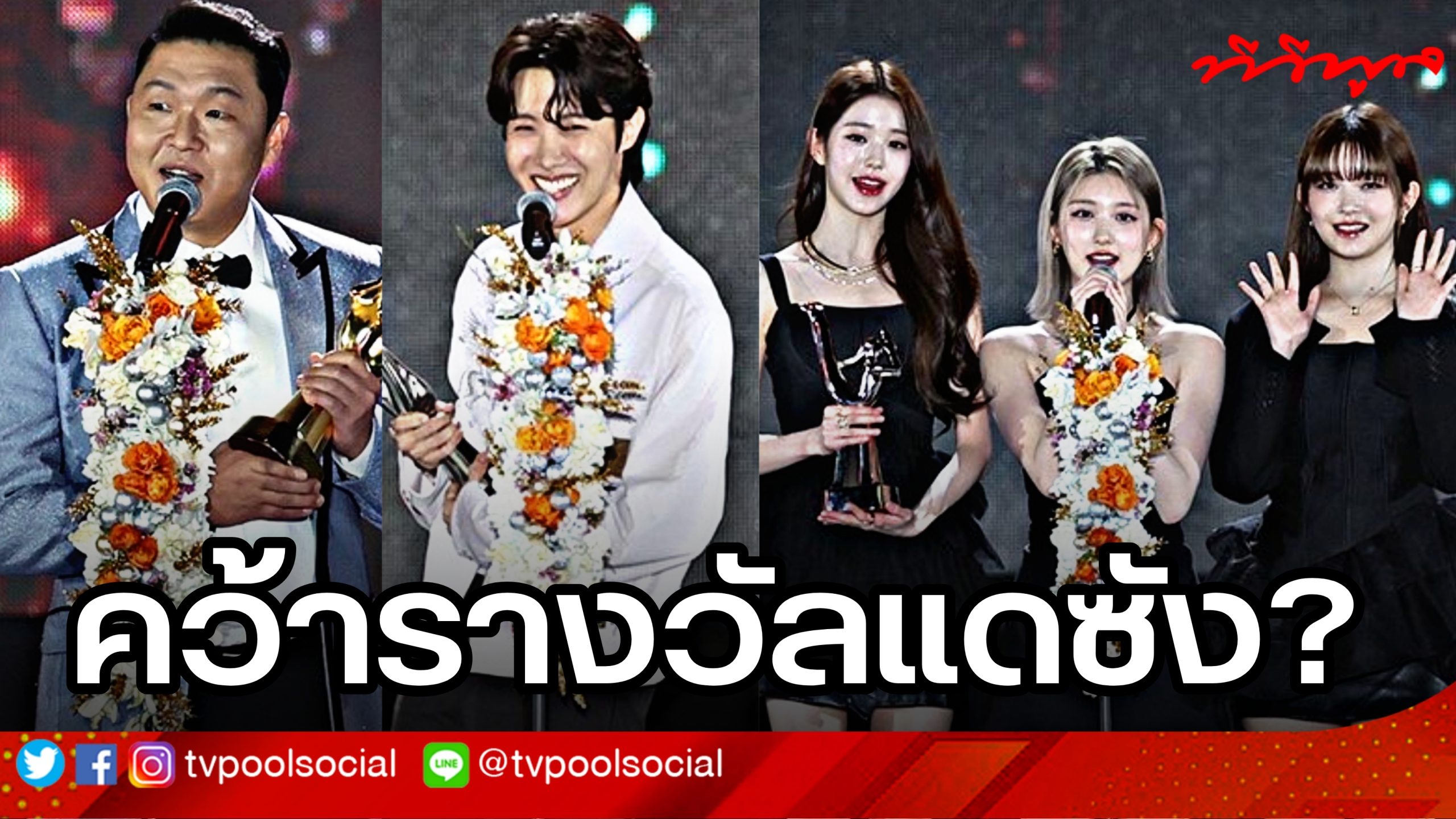 PSY-BTS-IVE คว้ารางวัลแดซัง Golden Disc Awards ครั้งที่ 37