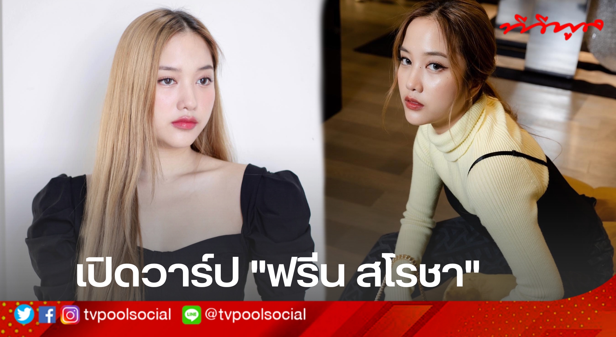 เปิดวาร์ป ฟรีน สโรชา หรือ หม่อมสาม จากซีรีส์ ทฤษฎีสีชมพู