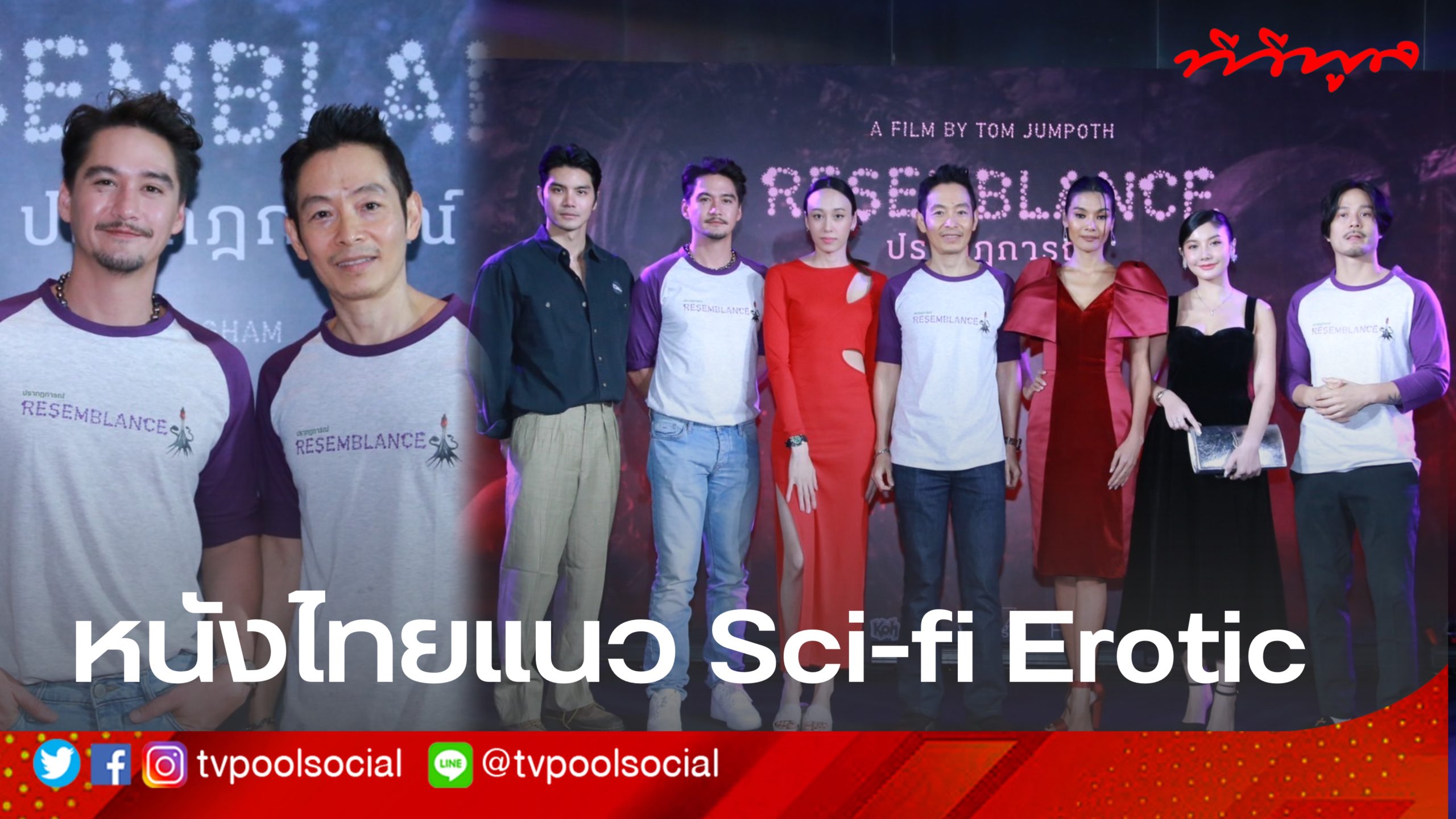 อนันดา ร่วมเปิดตัวหนัง Resemblance “ปรากฏการณ์” หนังไทยแนว Sci-fi Erotic 2 ก.พ. ชมพร้อมกัน