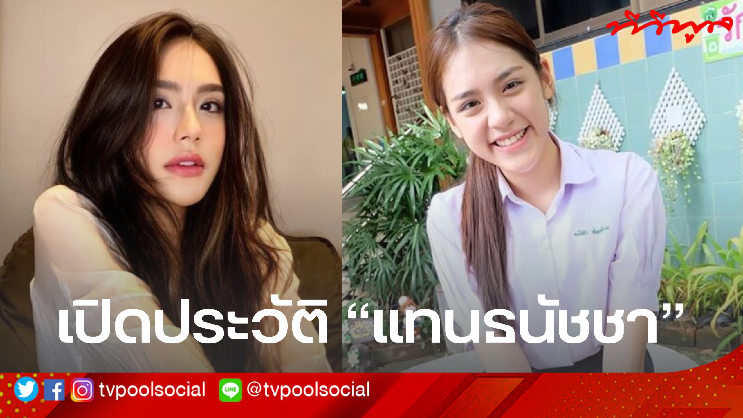 พาส่องประวัติ แทนธนัชชา สวย หวาน ทำอาหารเก่ง ถึงขั้นได้ฉายา ฝาแฝดคิม ...