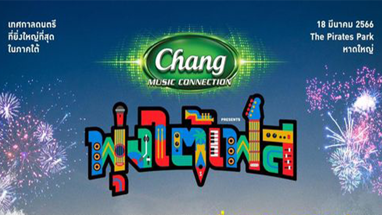 “GMM SHOW” จัดหนักขนทัพ 16 ศิลปิน ส่ง Music Festival ใหม่ ใหญ่ที่สุดในภาคใต้ Chang Music ...