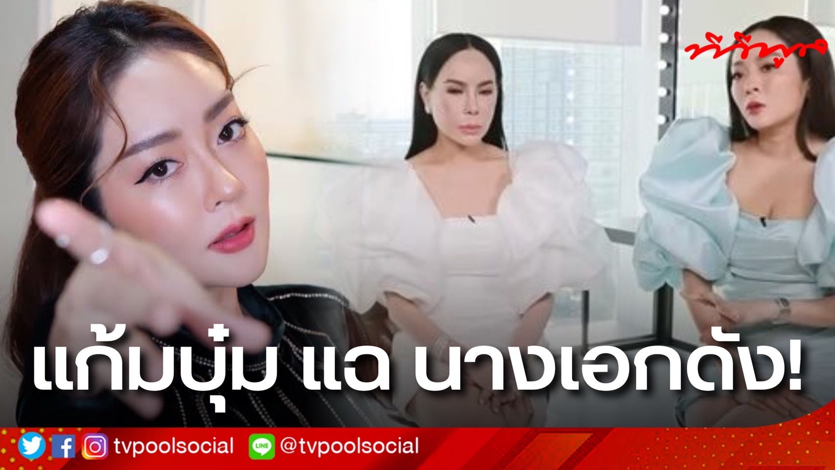 “แก้มบุ๋ม” โดนถอดจากละครเพราะนางเอกดัง เหมือนโดน เหยีบหน้า