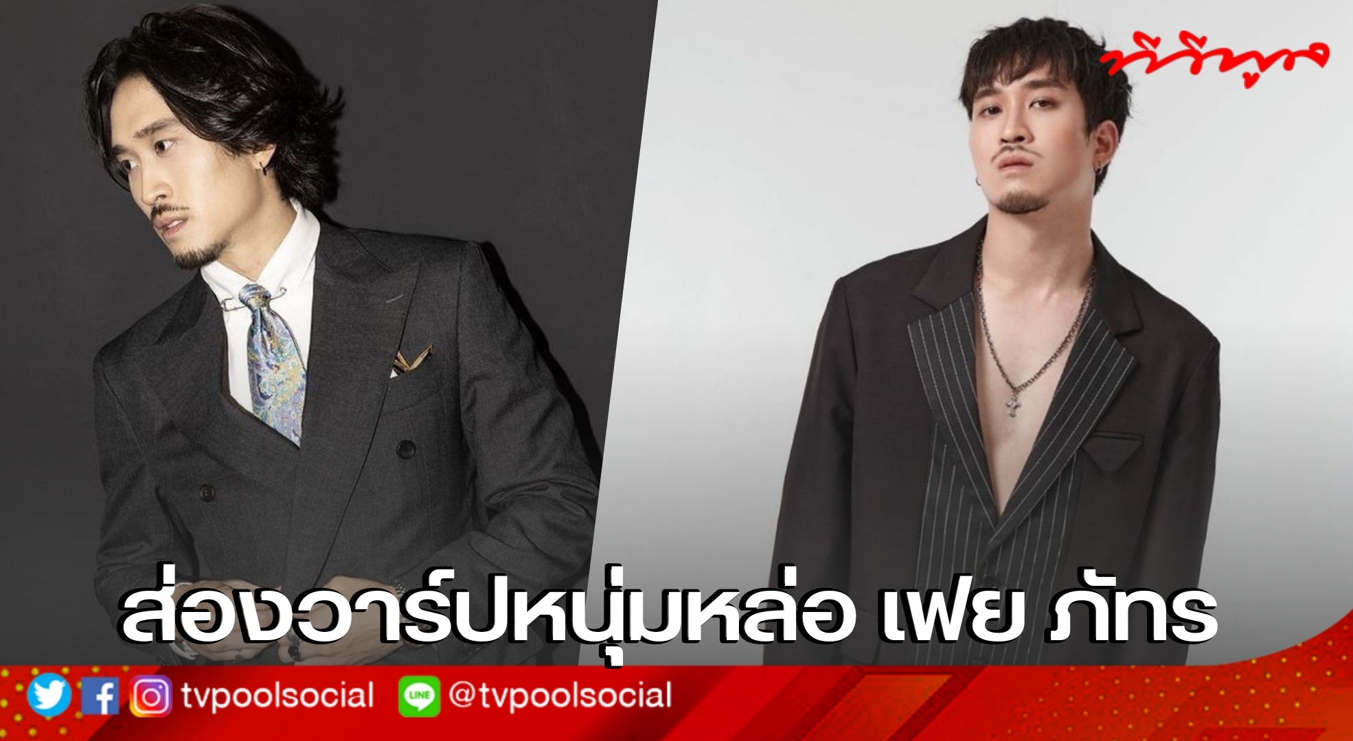 ส่องวาร์ปหนุ่มหล่อสายกวนสุดเท่ "เฟย ภัทร เอกแสงกุล"