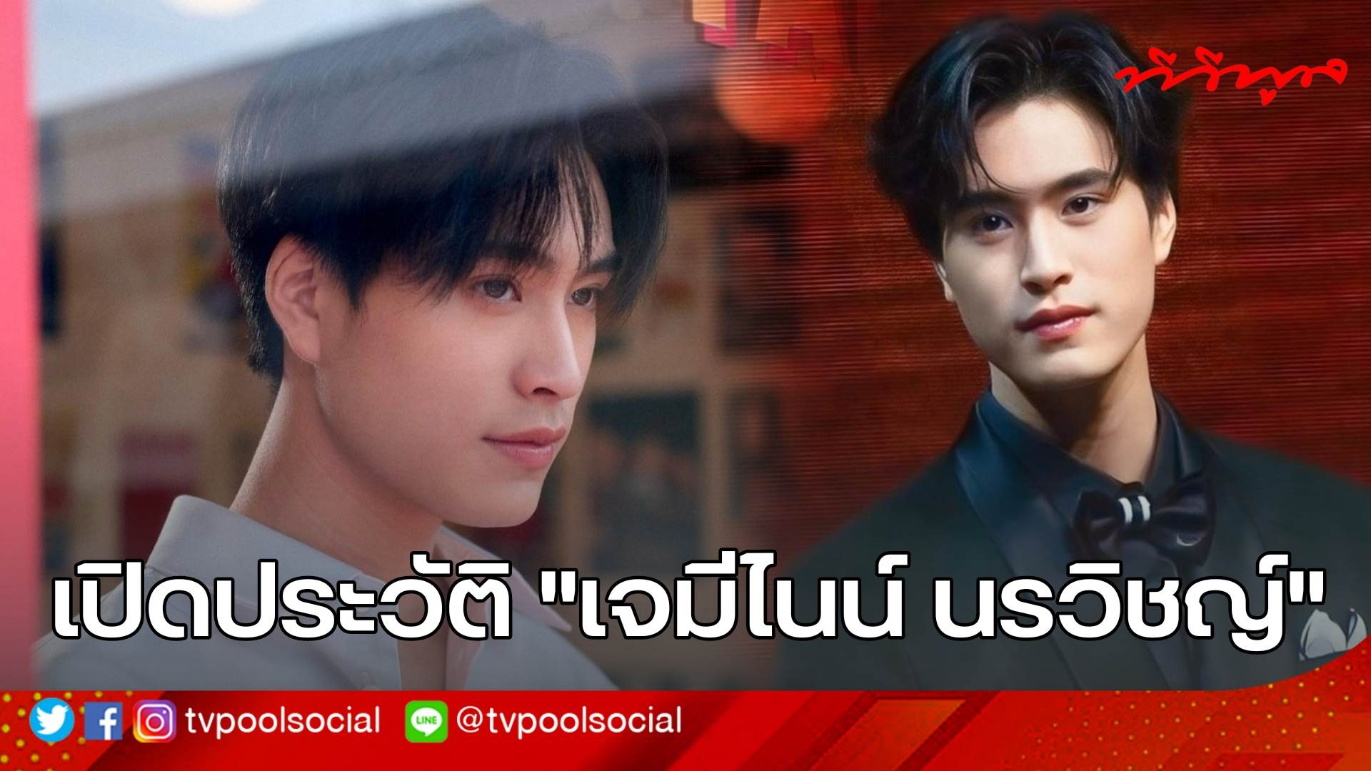 เปิดประวัติ เจมีไนน์ นรวิชญ์ แฟนผมเป็นประธานนักเรียน My School President