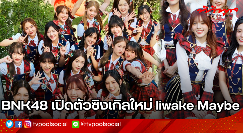 กระแสแรงรับต้นปี 2023 BNK48 ปล่อยซิงเกิลลำดับที่ 13 "liwake Maybe" น่ารักสุดคิ้วท์ เต็มไปด้วย ...