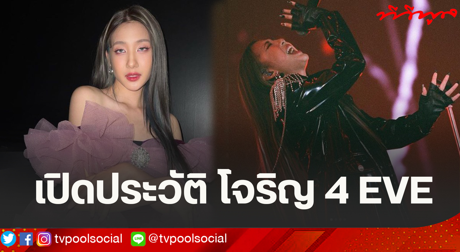 เปิดวาร์ป โจริญ เมมเบอร์สาวเท่ แห่งวง 4EVE