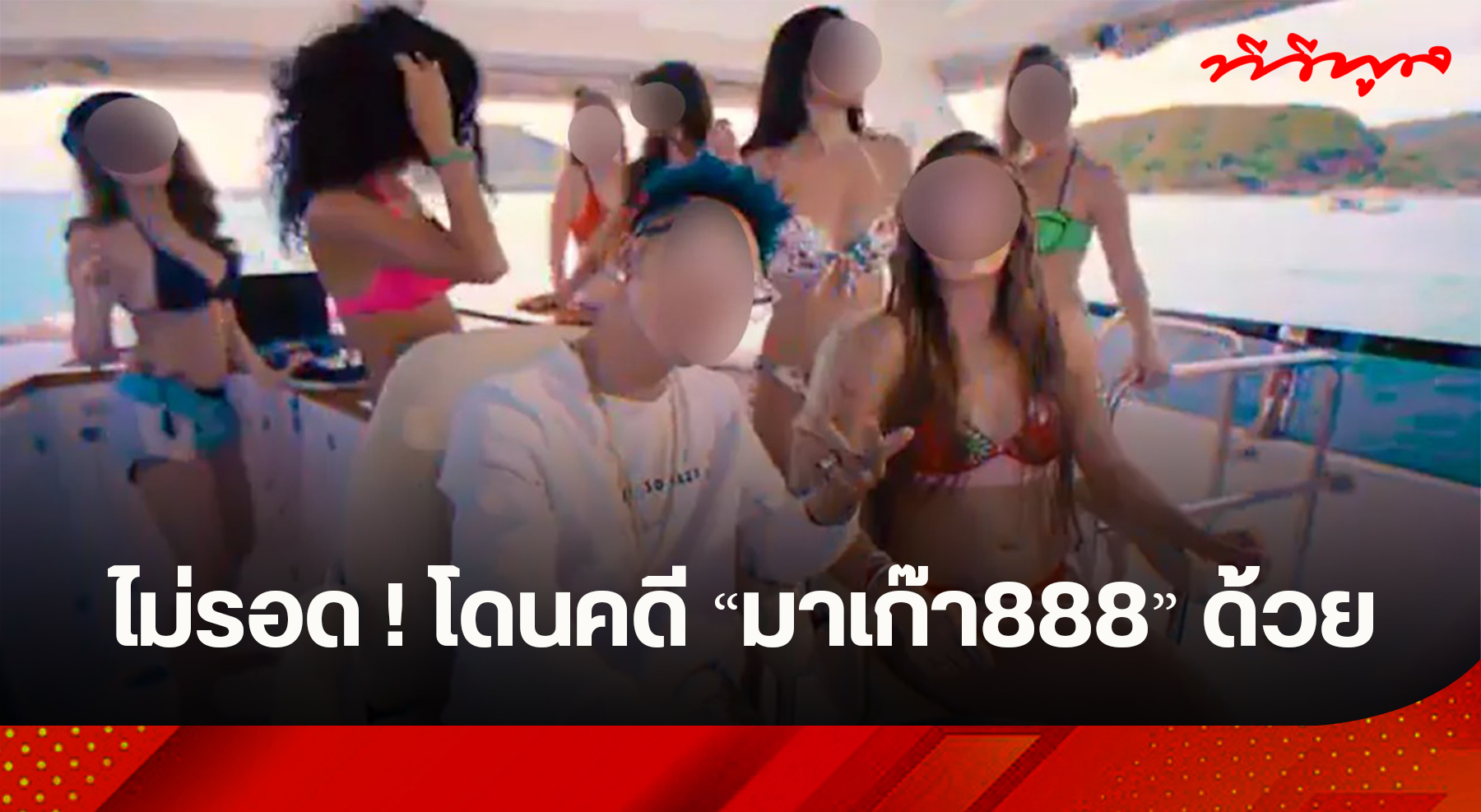 โดนรวบแรปเปอร์ นางแบบเซ็กซี่ ถ่ายMV “มาเก๊า 888” ฐานเข้าข่ายโฆษนาชวนเล่นพนัน