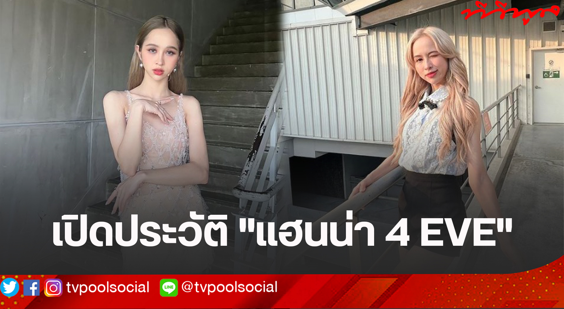 ประวัติสาวแฮนน่า 4EVE สาวลาวที่โลดแล่นในวงการบันเทิงไทย