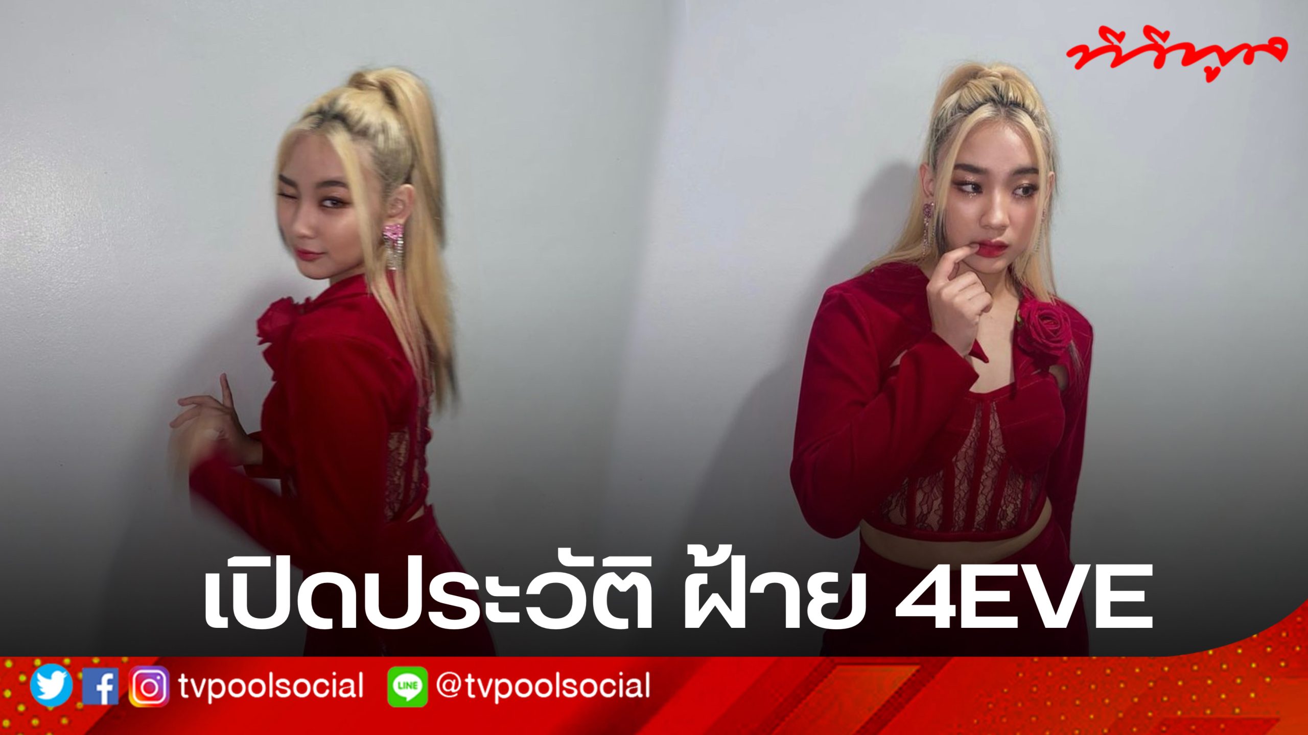 เปิดประวัติ ฝ้าย ณัฐธยาน์ สาวหน้าหมวยสุดเท่หนึ่งใจสมาชิกวง 4 EVE